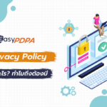 Privacy Policy คืออะไร แล้วทำไมถึงต้องมี? | EasyPDPA
